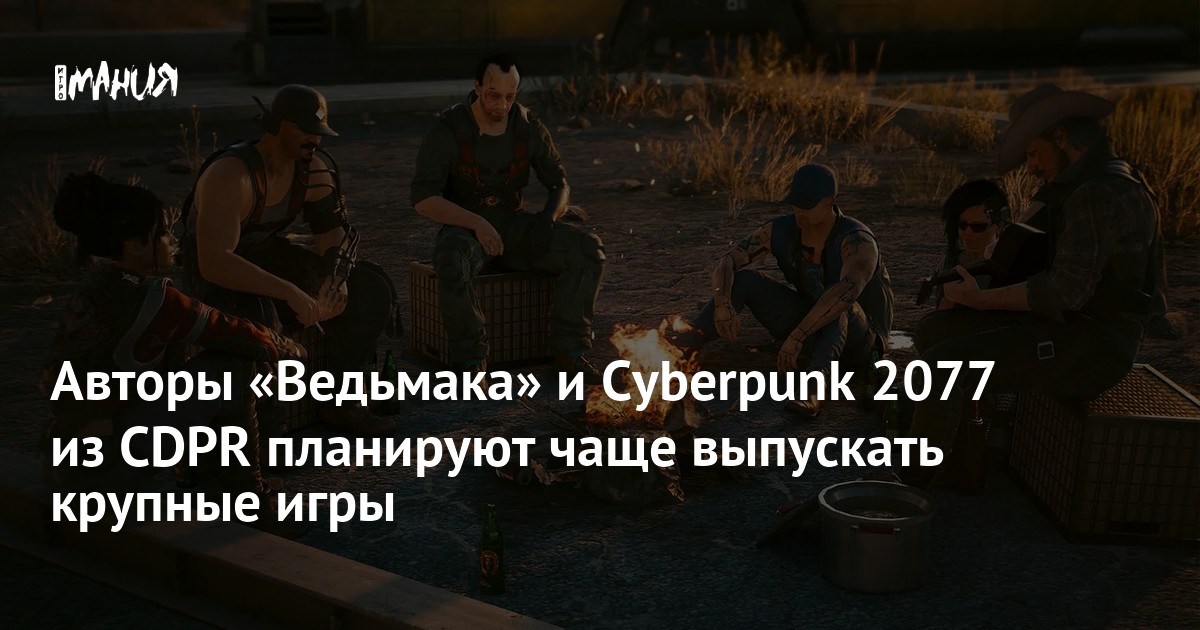 Авторы «Ведьмака» и Cyberpunk 2077 из CDPR планируют чаще выпускать крупные игры — Игромания