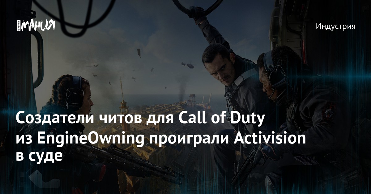 Создатели читов для Call of Duty из EngineOwning проиграли Activision в суде — Игромания
