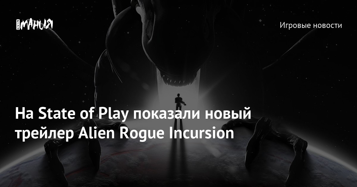 На State of Play показали новый трейлер Alien Rogue Incursion — Игромания