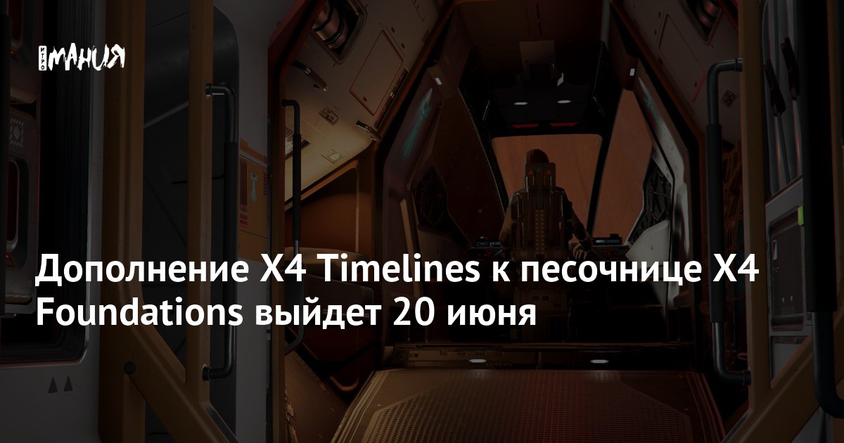 Дополнение X4 Timelines к песочнице X4 Foundations выйдет 20 июня ...