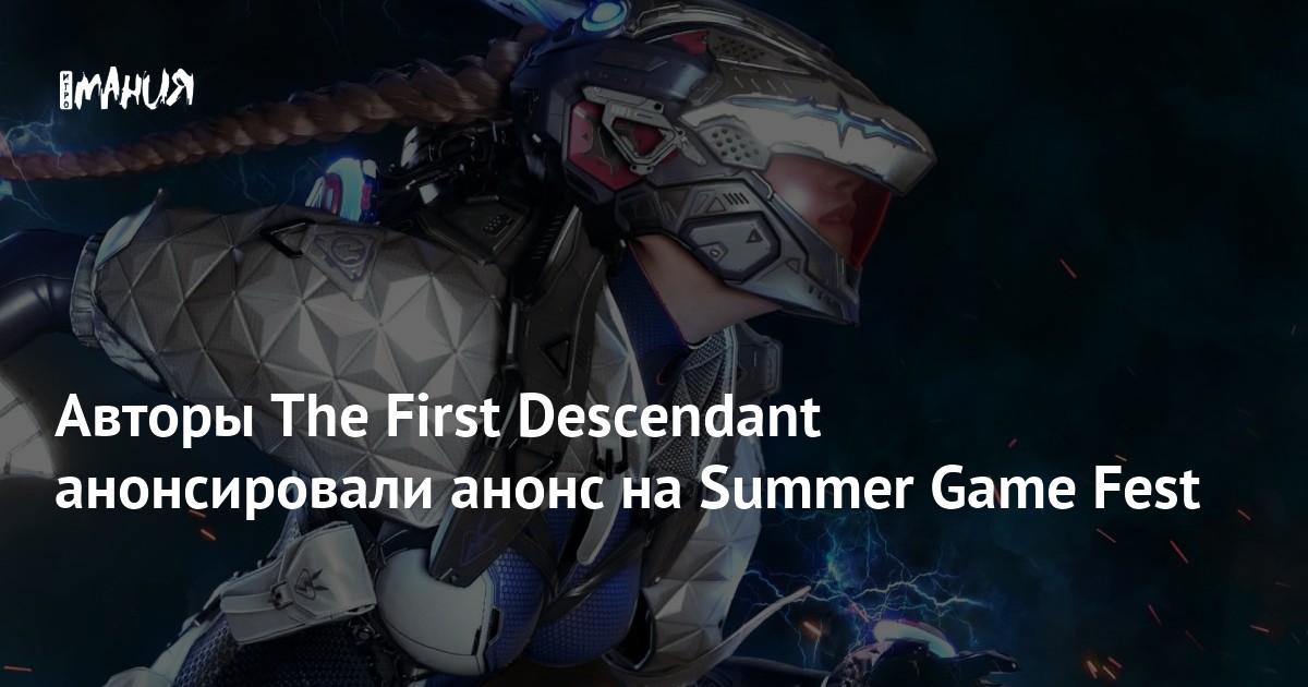 Авторы The First Descendant анонсировали анонс на Summer Game Fest ...