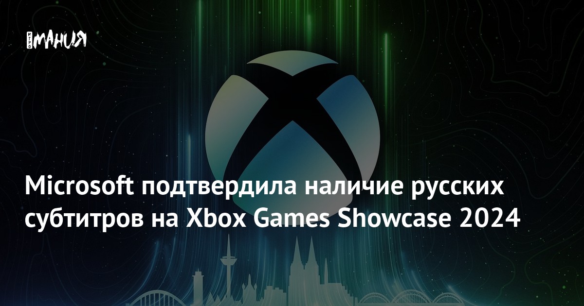 Microsoft подтвердила наличие русских субтитров на Xbox Games Showcase 2024 — Игромания