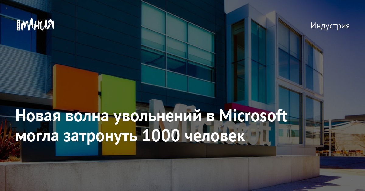Новая волна увольнений в Microsoft могла затронуть 1000 человек — Игромания