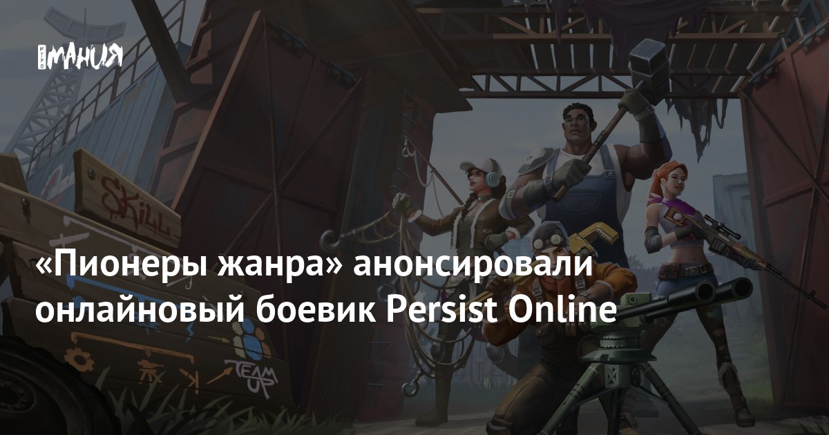 «Пионеры жанра» анонсировали онлайновый боевик Persist Online — Игромания