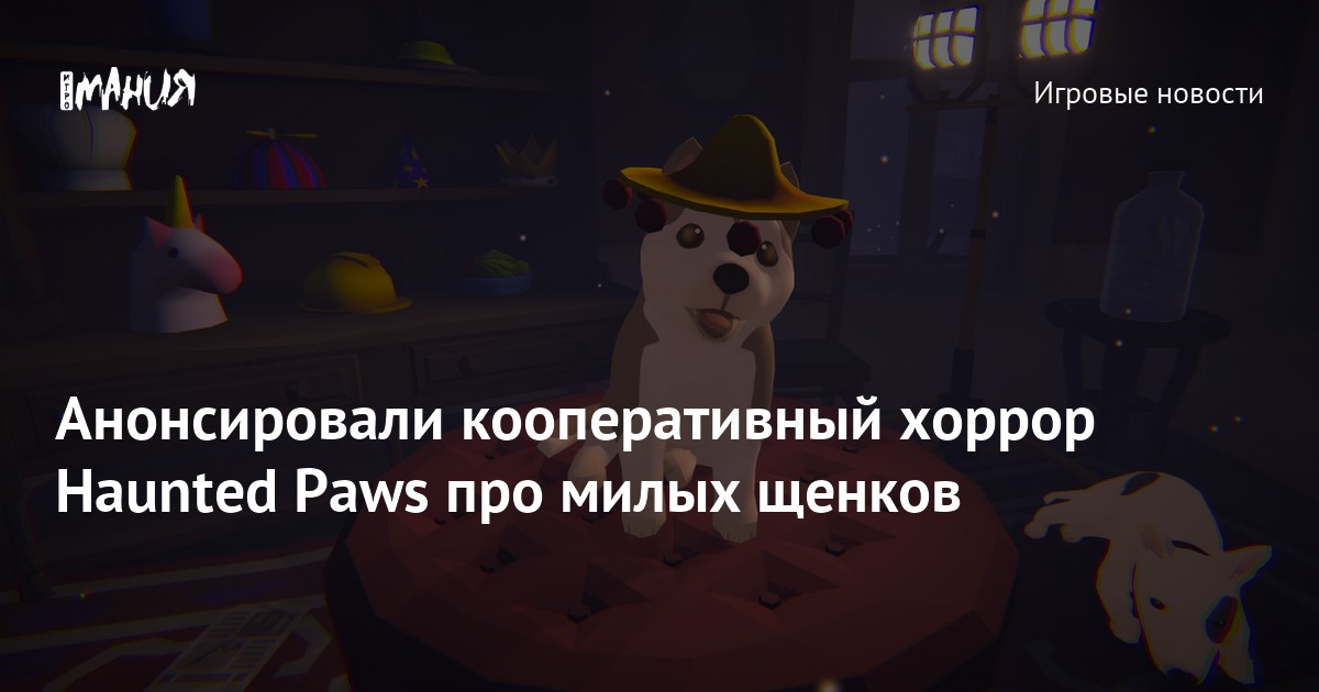 Анонсировали кооперативный хоррор Haunted Paws про милых щенков — Игромания