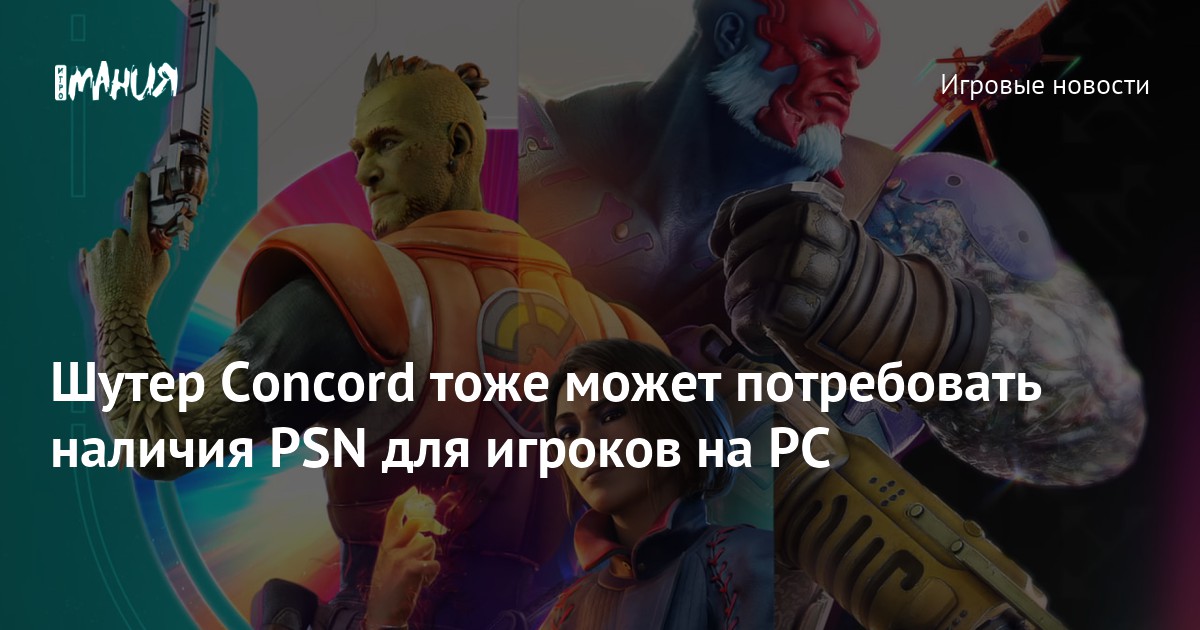 Шутер Concord тоже может потребовать наличия PSN для игроков на PC