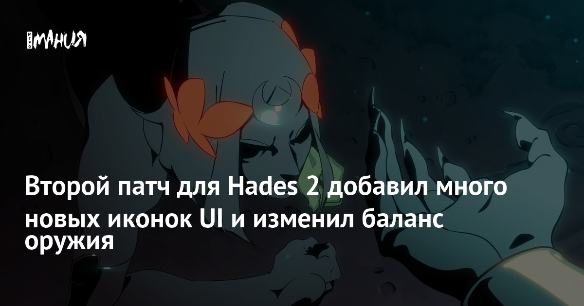 Второй патч для Hades 2 добавил много новых иконок UI и изменил баланс ...