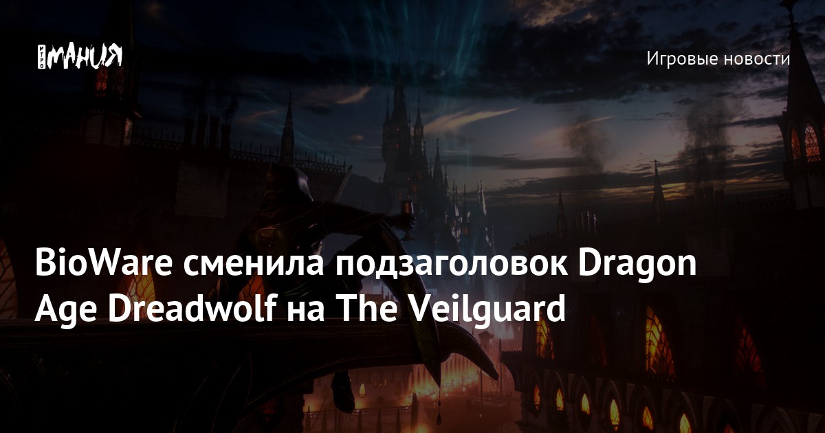BioWare сменила подзаголовок Dragon Age Dreadwolf на The Veilguard ...