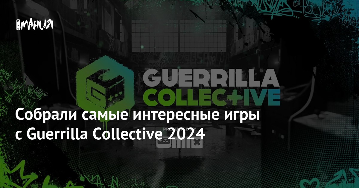 Собрали самые интересные игры с Guerrilla Collective 2024 — Игромания