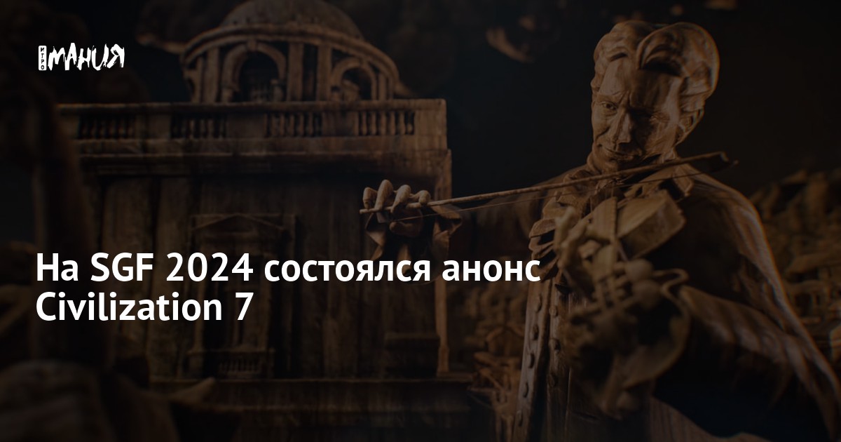 На SGF 2024 состоялся анонс Civilization 7 — Игромания
