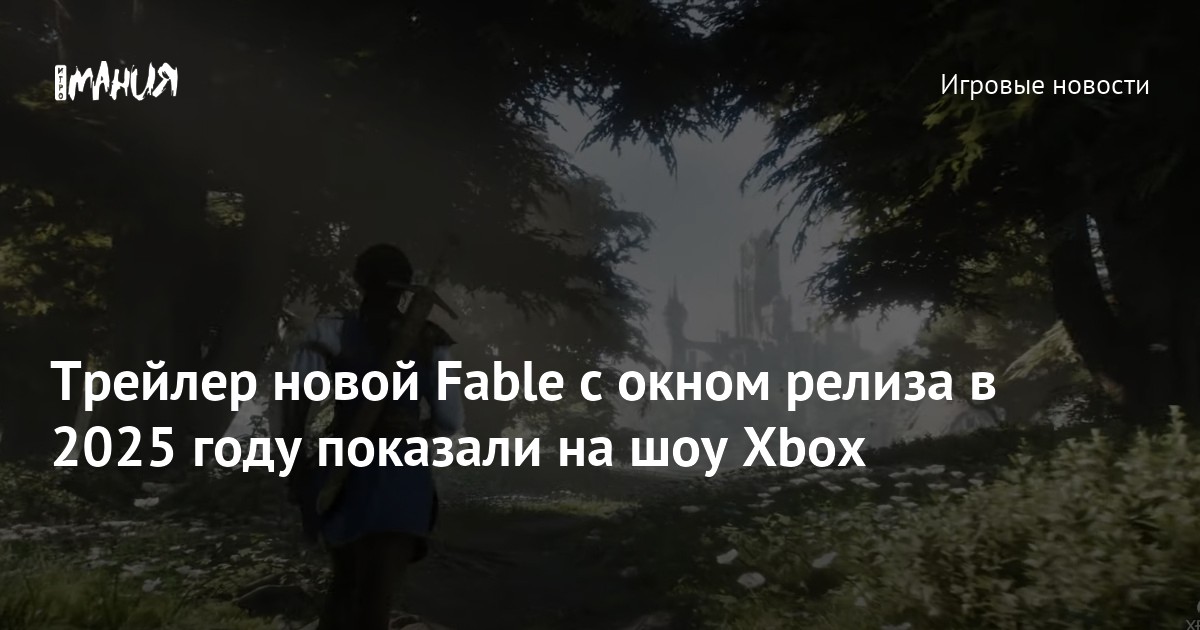 Трейлер новой Fable с окном релиза в 2025 году показали на шоу Xbox ...