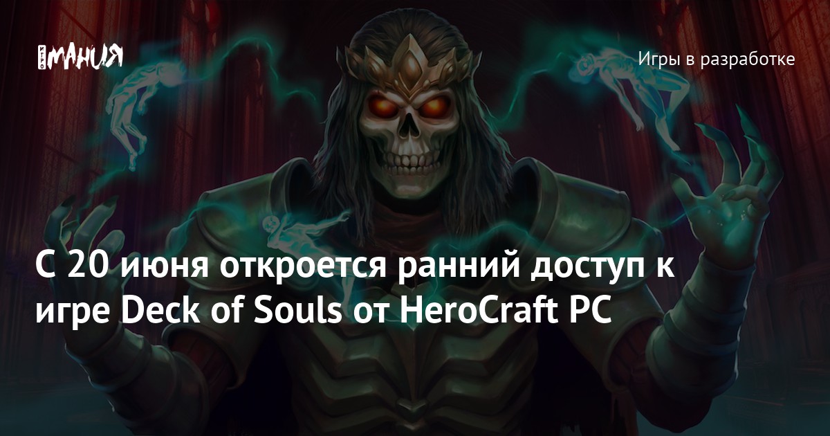 С 20 июня откроется ранний доступ к игре Deck of Souls от HeroCraft PC — Игромания
