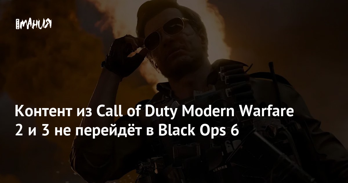 Контент из Call of Duty Modern Warfare 2 и 3 не перейдёт в Black Ops 6 ...