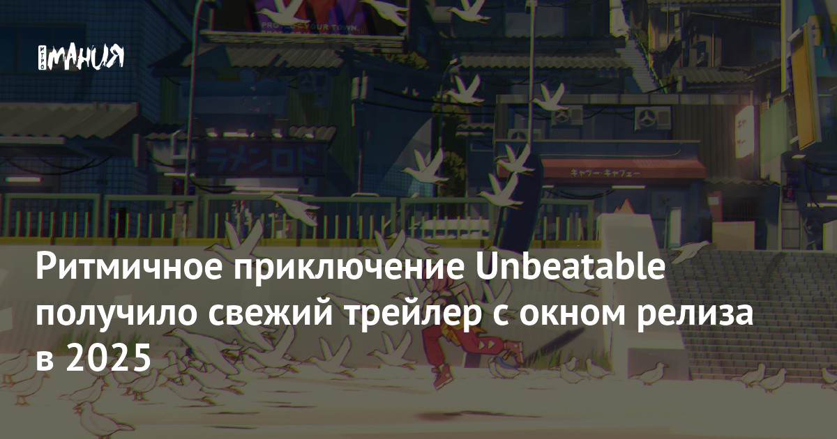 Ритмичное приключение Unbeatable получило свежий трейлер с окном релиза в 2025 — Игромания