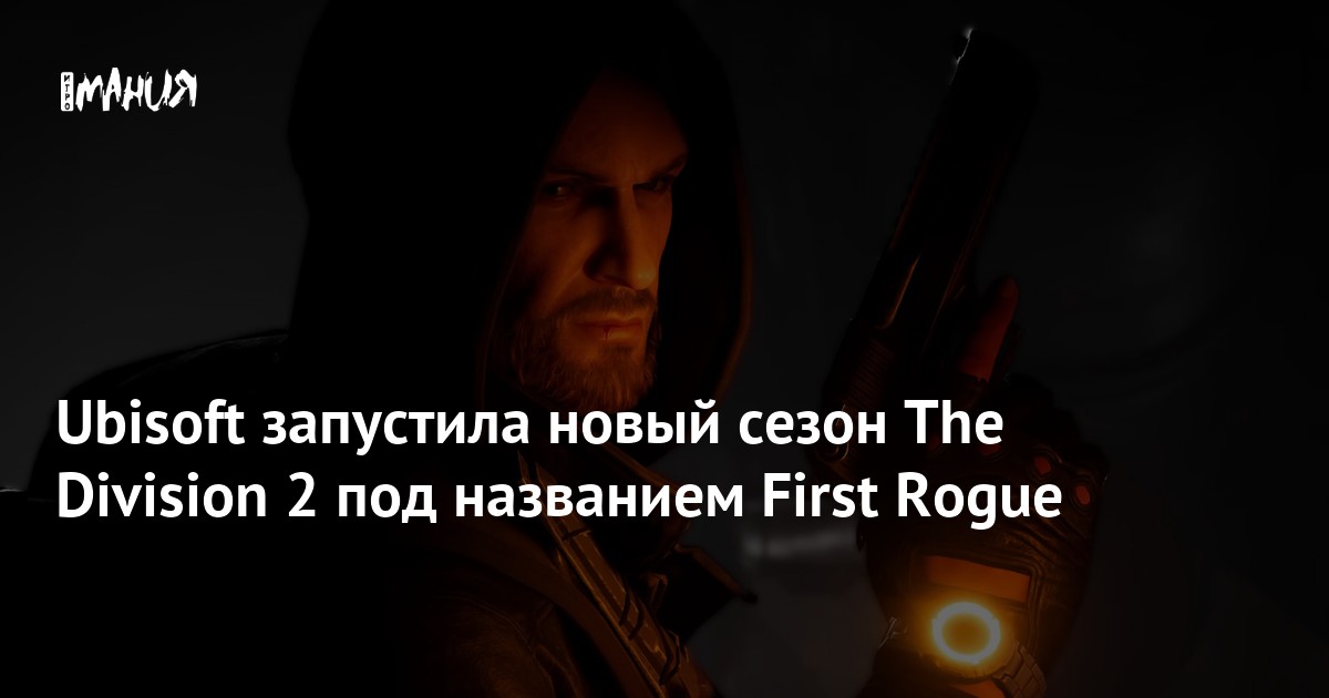 Ubisoft запустила новый сезон The Division 2 под названием First Rogue ...