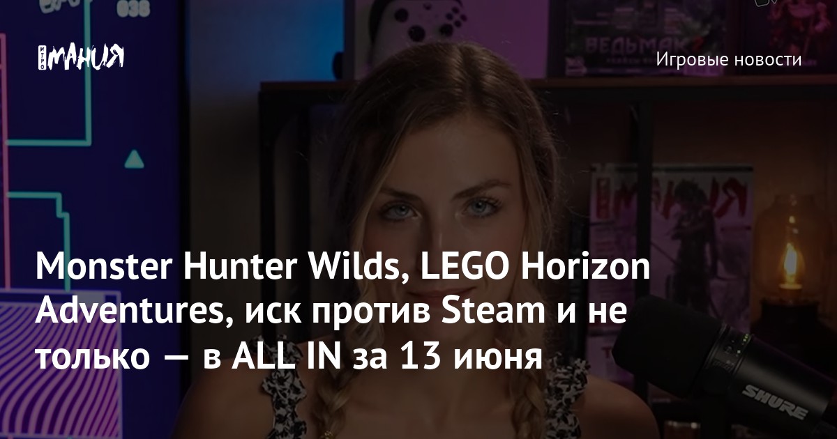 Monster Hunter Wilds, LEGO Horizon Adventures, иск против Steam и не только — в ALL IN за 13 ...