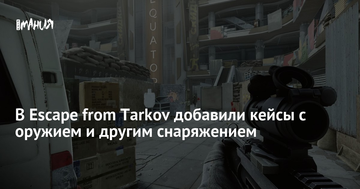 В Escape from Tarkov добавили кейсы с оружием и другим снаряжением — Игромания