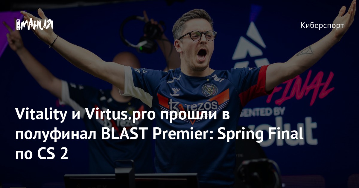 Vitality и Virtus.pro прошли в полуфинал BLAST Premier: Spring Final по CS 2 — Игромания