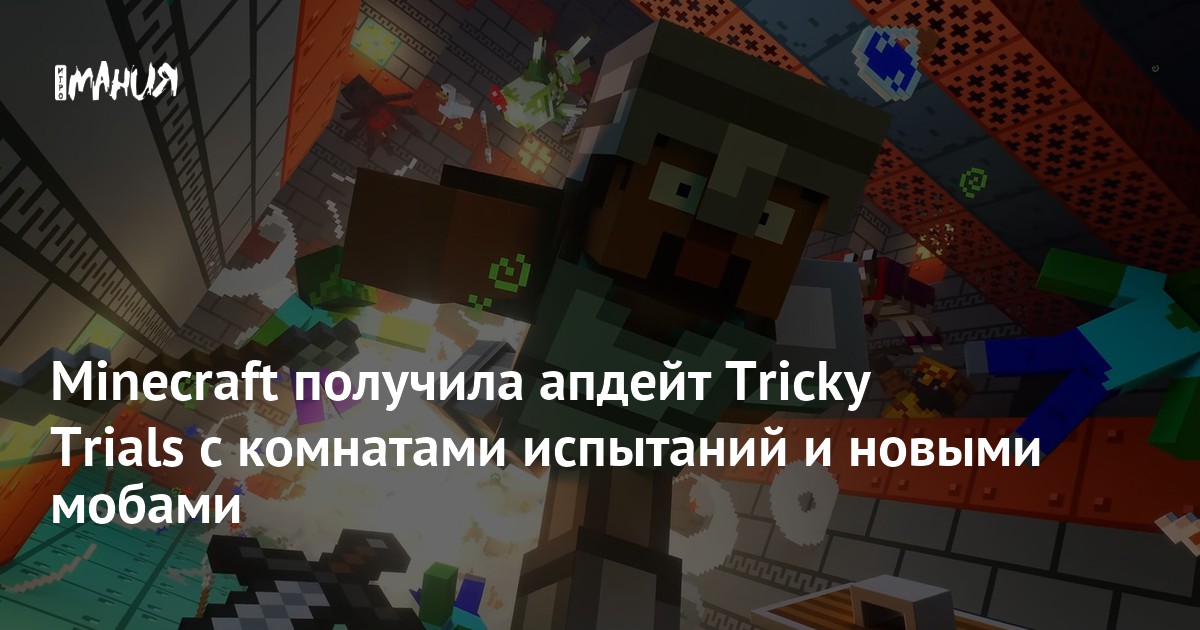 Minecraft получила апдейт Tricky Trials с комнатами испытаний и новыми мобами — Игромания