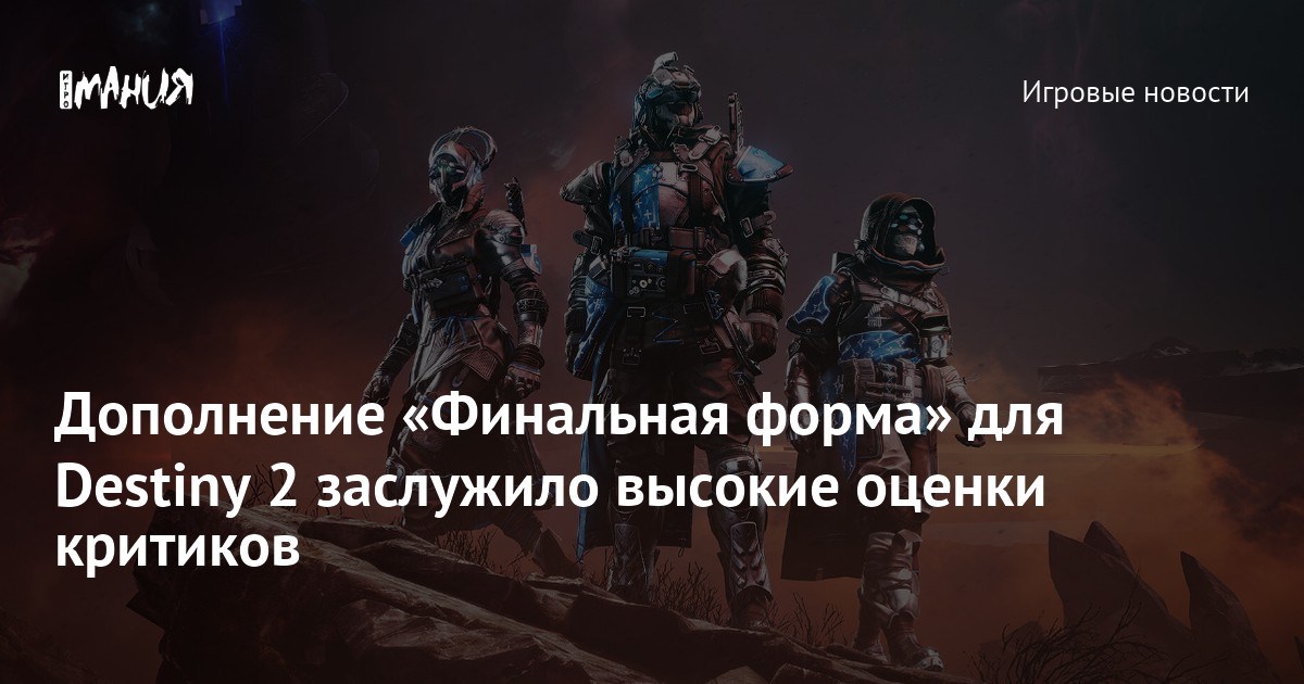 Дополнение «Финальная форма» для Destiny 2 заслужило высокие оценки ...