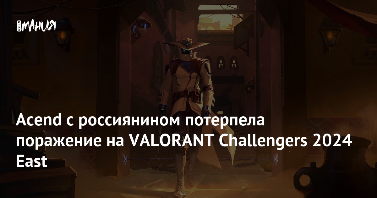 Acend c россиянином потерпела поражение на VALORANT Challengers 2024 East — Игромания