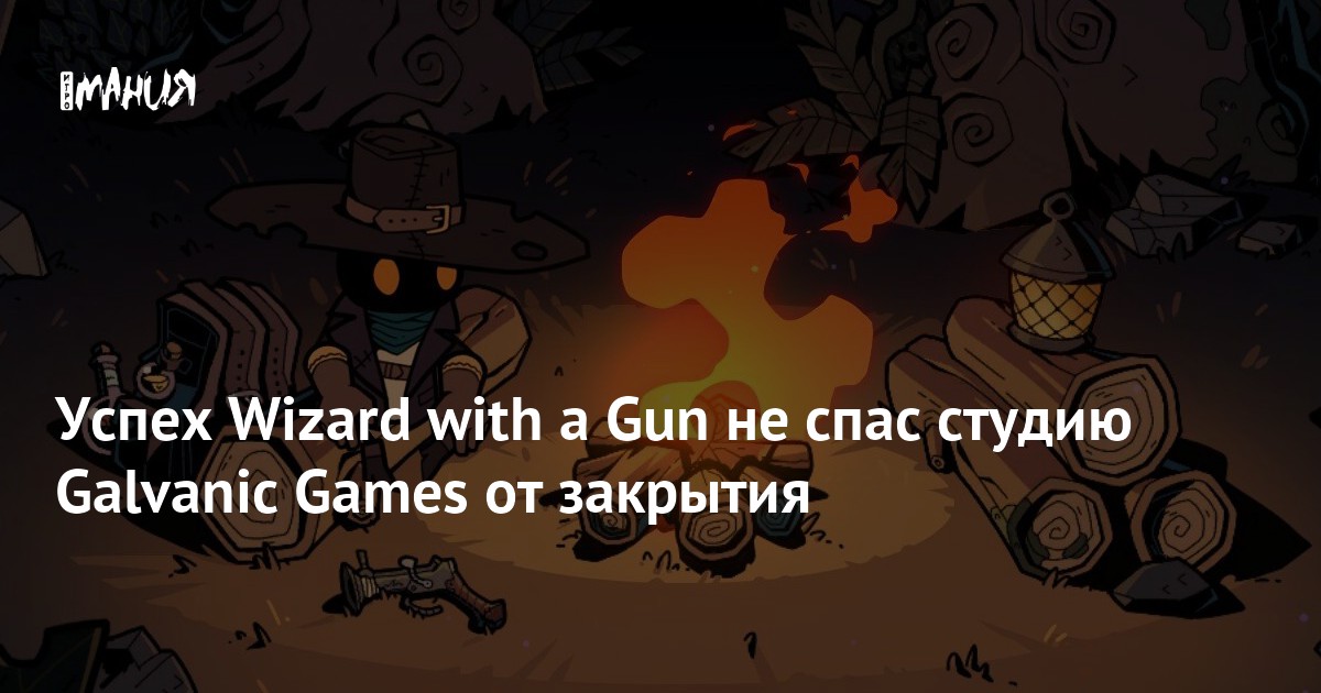 Успех Wizard with a Gun не спас студию Galvanic Games от закрытия — Игромания