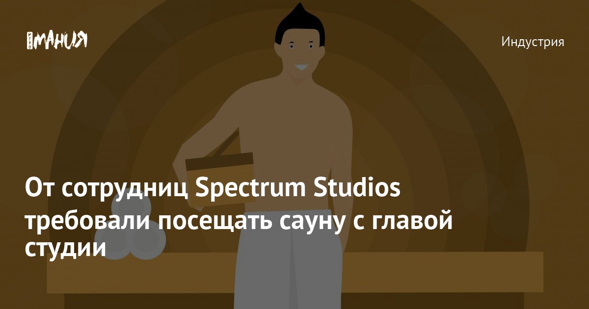 От сотрудниц Spectrum Studios требовали посещать сауну с главой студии — Игромания