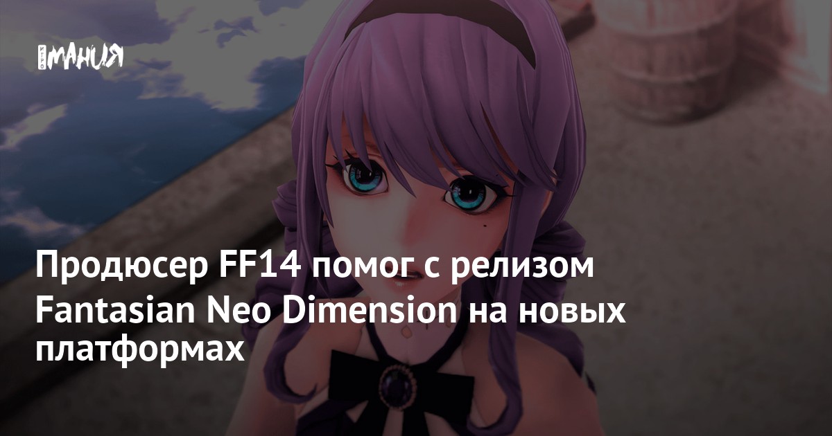 Продюсер FF14 помог с релизом Fantasian Neo Dimension на новых платформах — Игромания