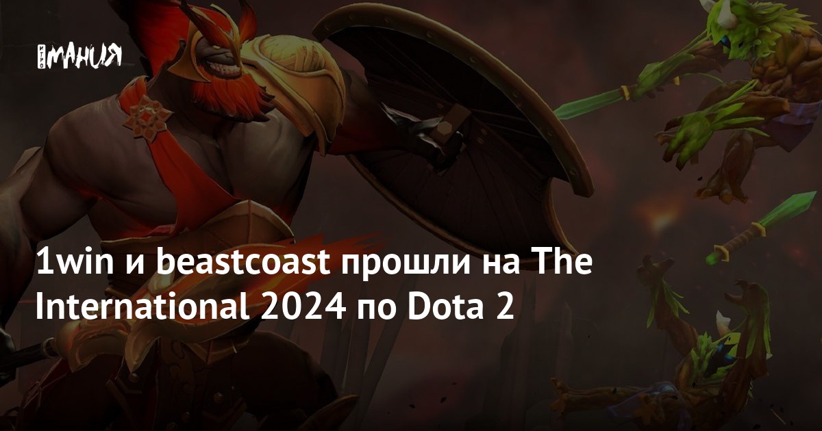 1win и beastcoast прошли на The International 2024 по Dota 2 — Игромания