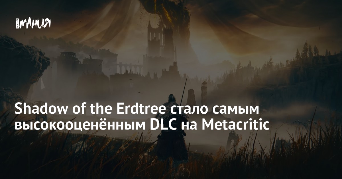 Shadow of the Erdtree стало самым высокооценённым DLC на Metacritic — Игромания