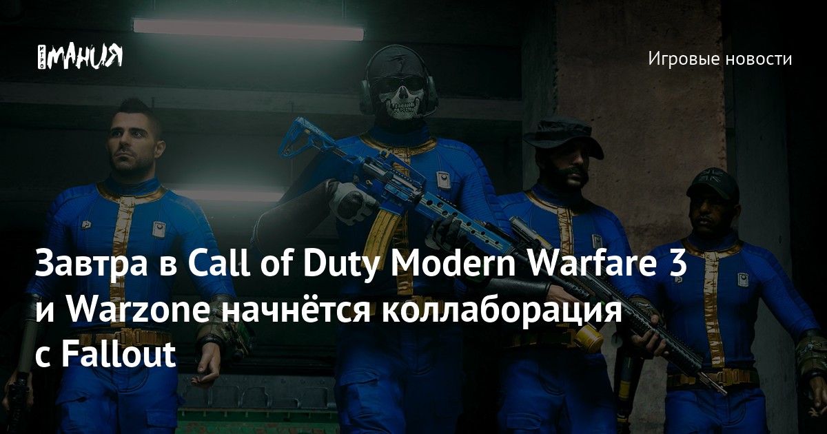 Завтра в Call of Duty Modern Warfare 3 и Warzone начнётся коллаборация ...