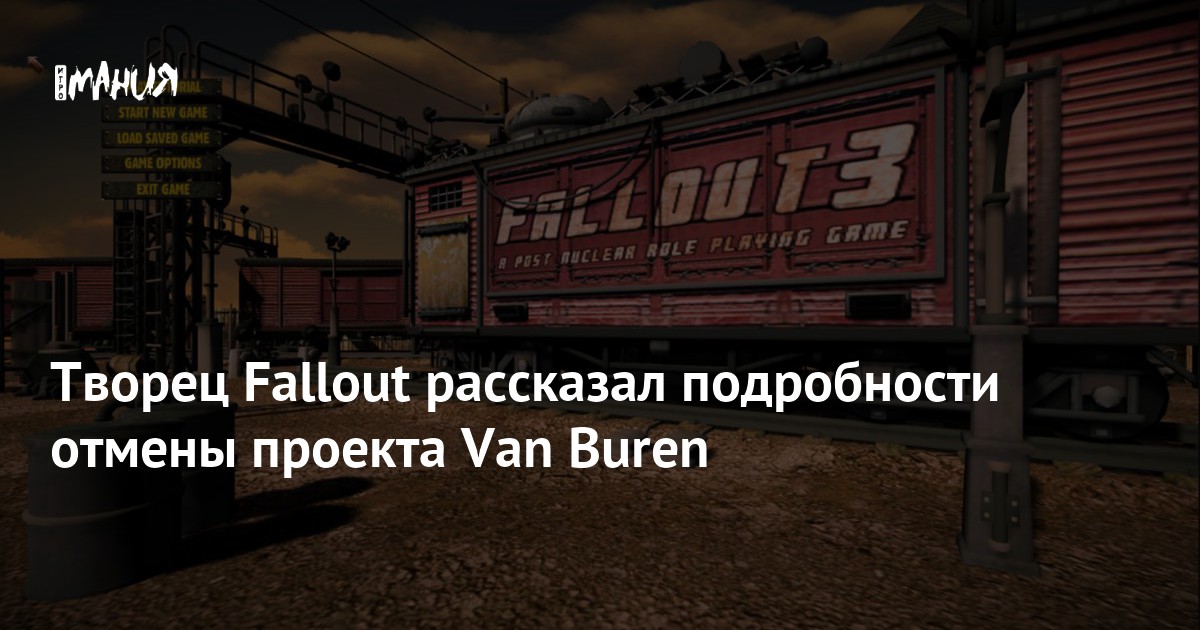Творец Fallout рассказал подробности отмены проекта Van Buren
