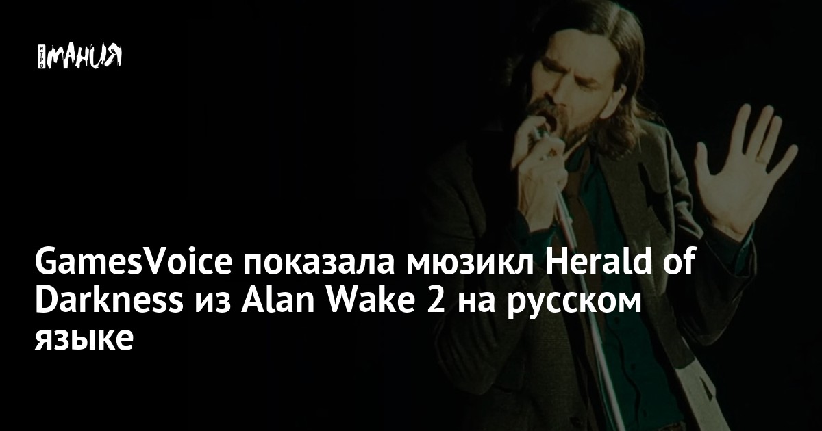 GamesVoice показала мюзикл Herald of Darkness из Alan Wake 2 на русском языке — Игромания