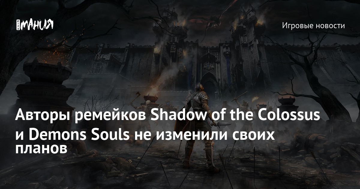 Авторы ремейков Shadow of the Colossus и Demons Souls не изменили своих ...