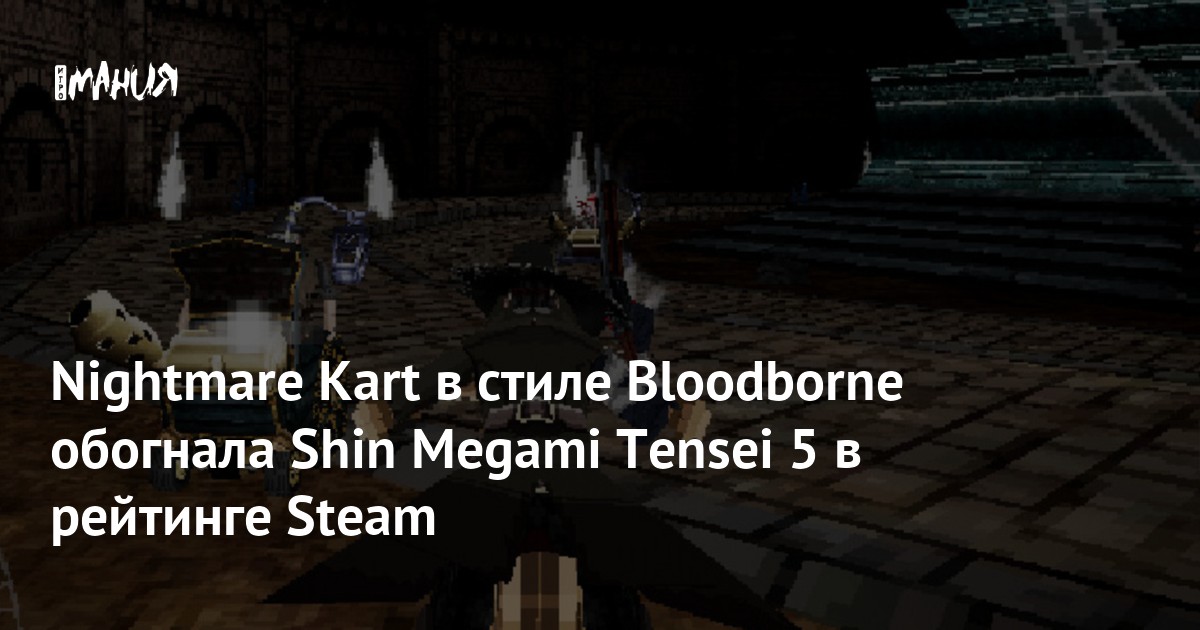 Nightmare Kart в стиле Bloodborne обогнала Shin Megami Tensei 5 в ...