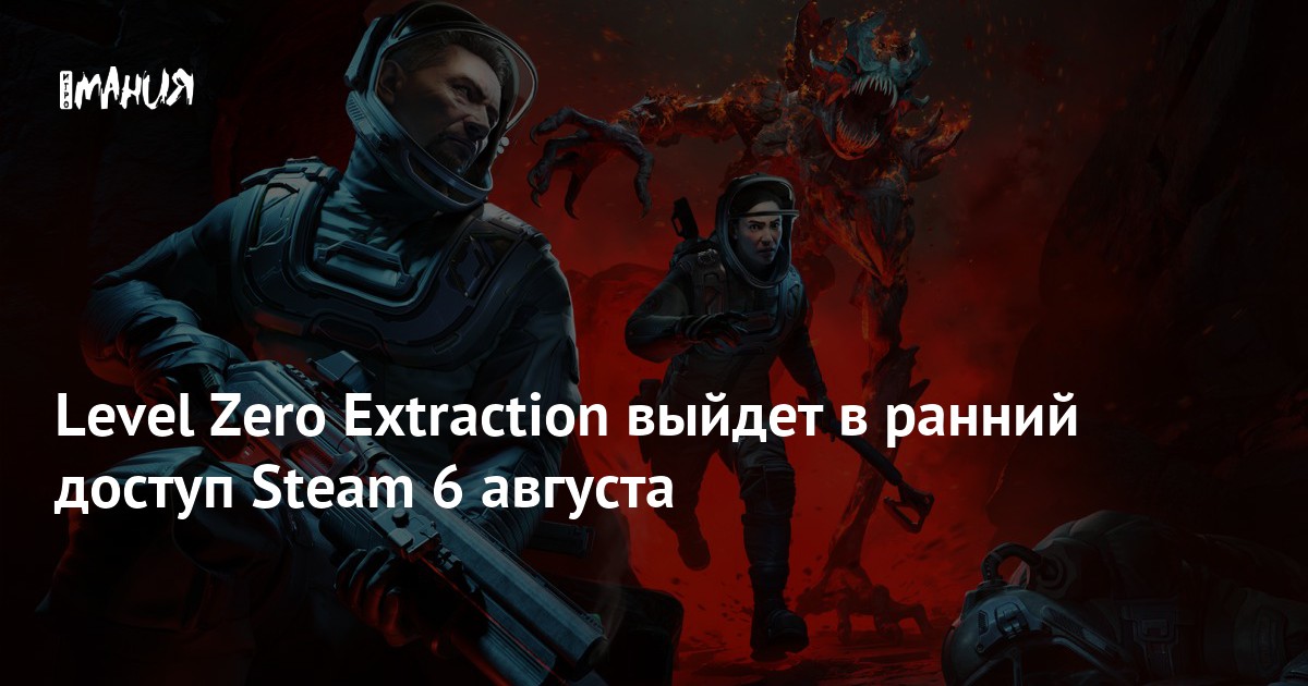 Level Zero Extraction выйдет в ранний доступ Steam 6 августа — Игромания