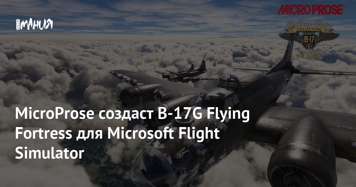 MicroProse создаст B-17G Flying Fortress для Microsoft Flight Simulator ...