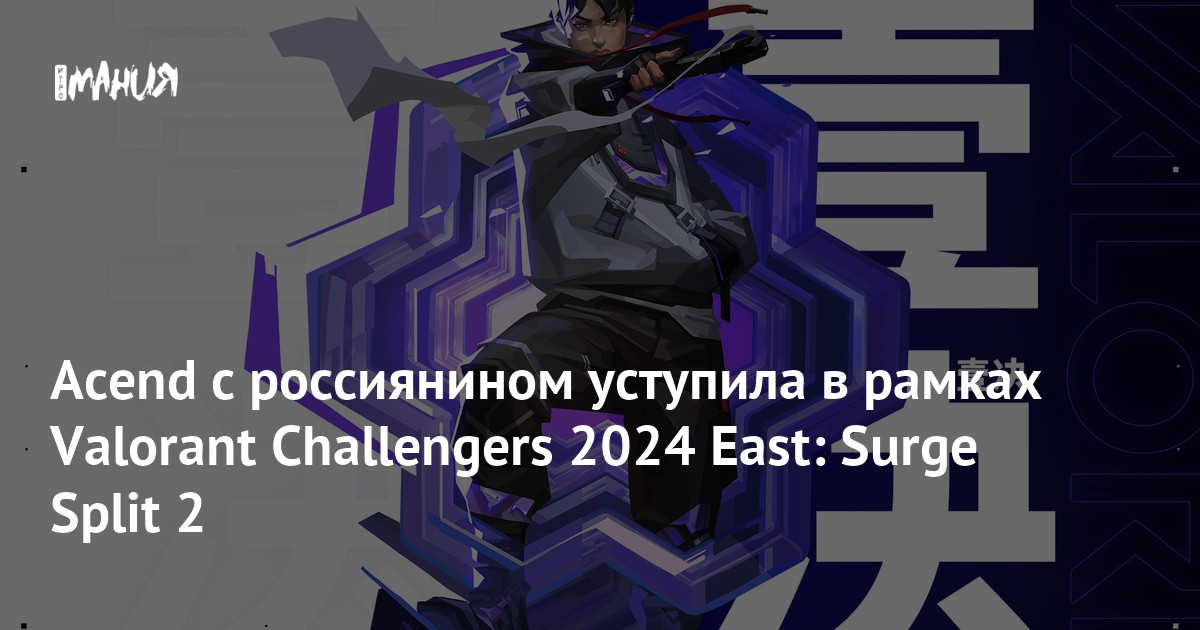 Acend с россиянином уступила в рамках Valorant Challengers 2024 East: Surge Split 2 — Игромания