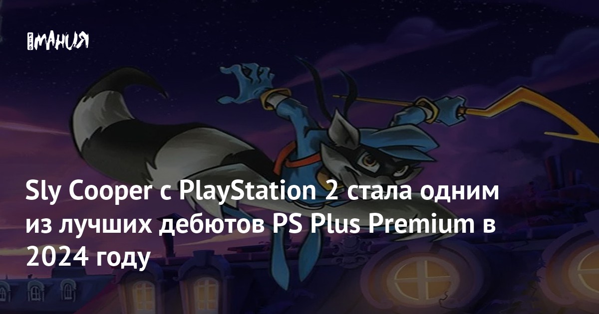 Sly Cooper с PlayStation 2 стала одним из лучших дебютов PS Plus Premium в 2024 году — Игромания
