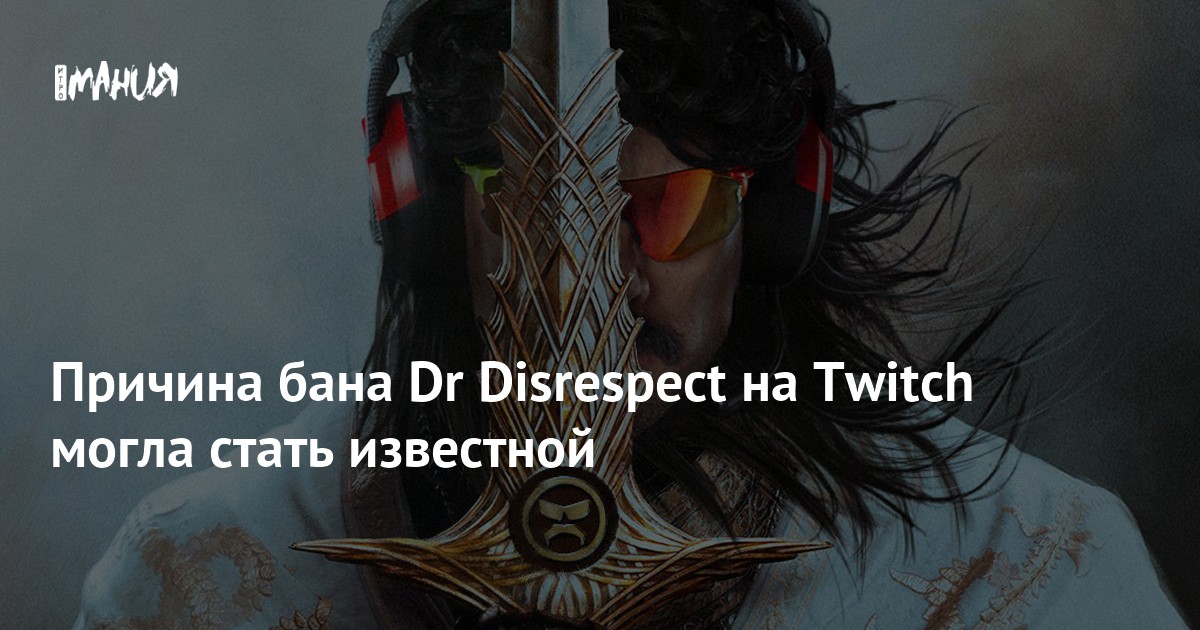 Причина бана Dr Disrespect на Twitch могла стать известной — Игромания