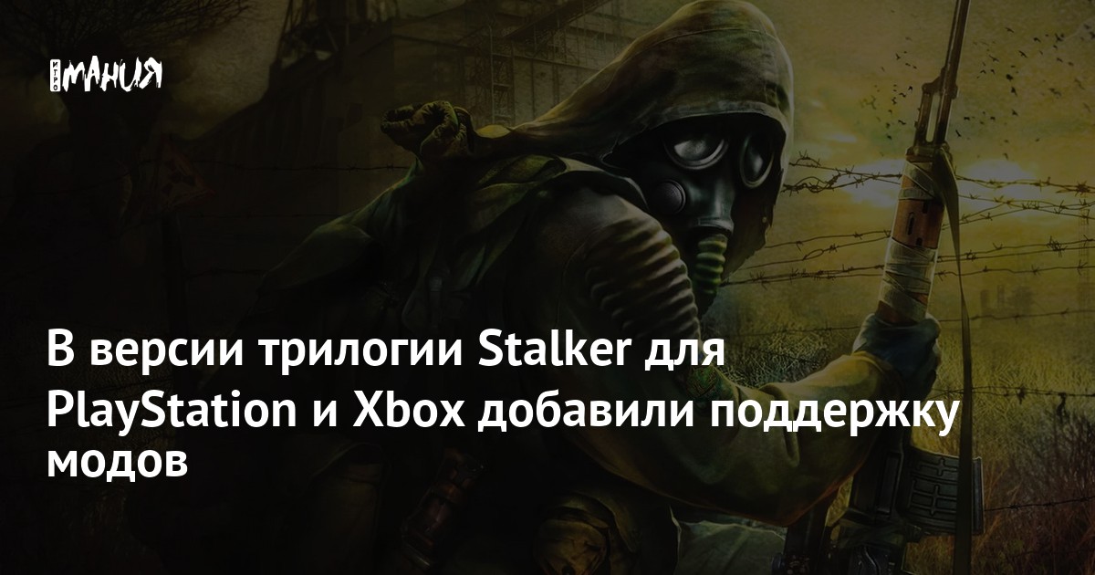 В версии трилогии Stalker для PlayStation и Xbox добавили поддержку ...