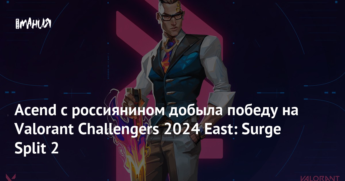 Acend с россиянином добыла победу на Valorant Challengers 2024 East: Surge Split 2 — Игромания