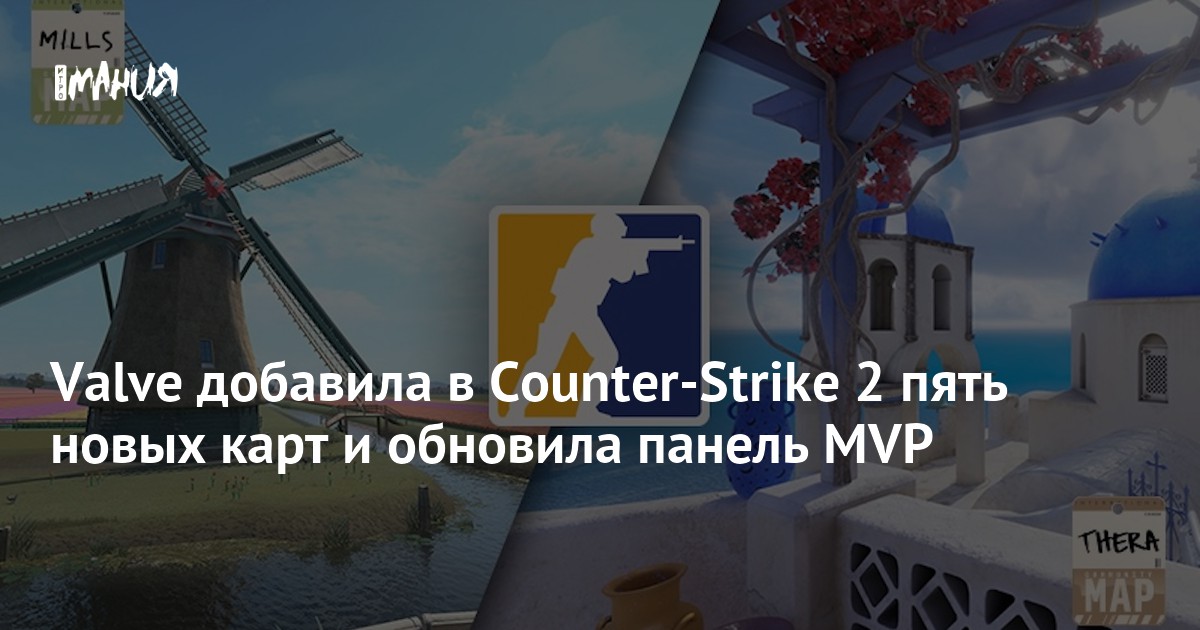Valve добавила в Counter-Strike 2 пять новых карт и обновила панель MVP ...