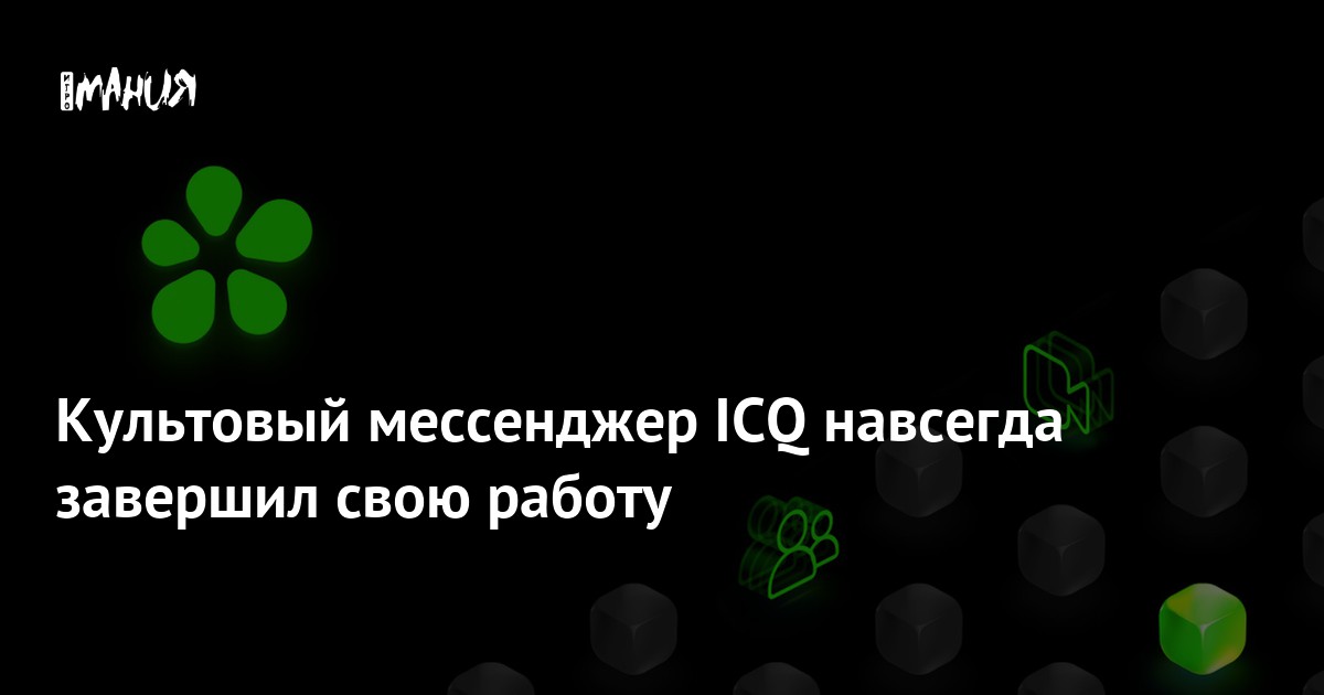 Культовый мессенджер ICQ навсегда завершил свою работу — Игромания