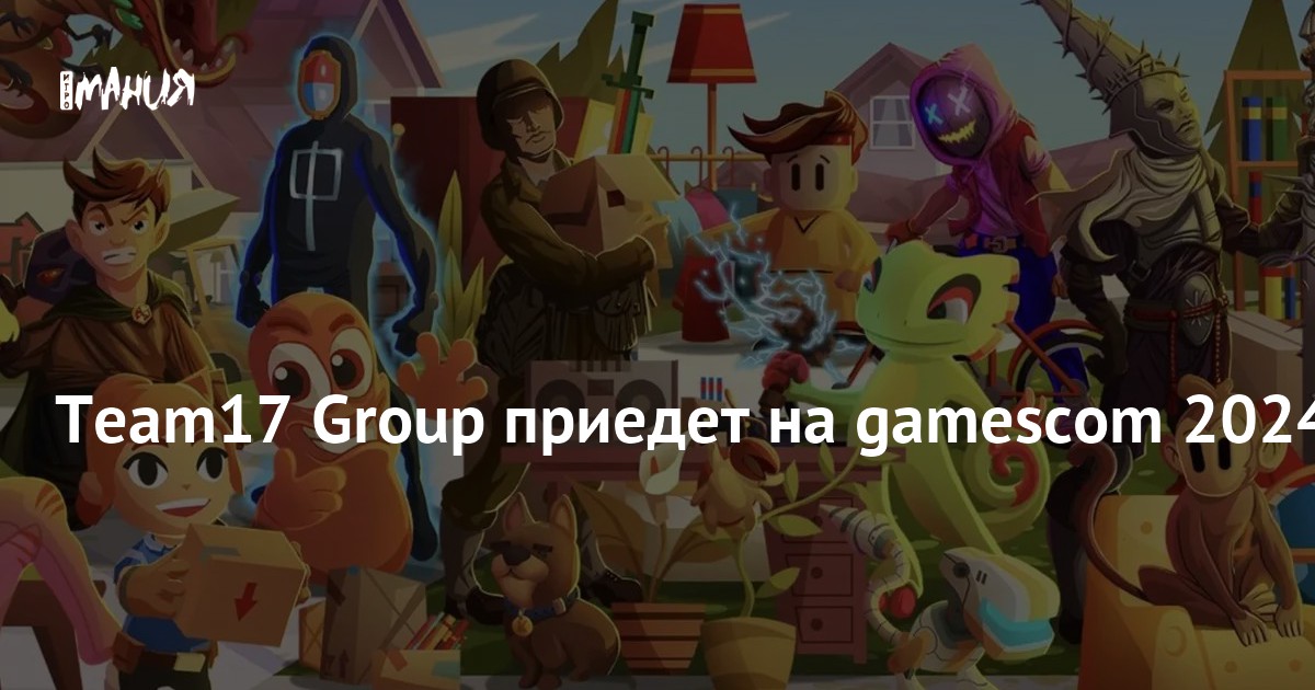 Team17 Group приедет на gamescom 2024 — Игромания