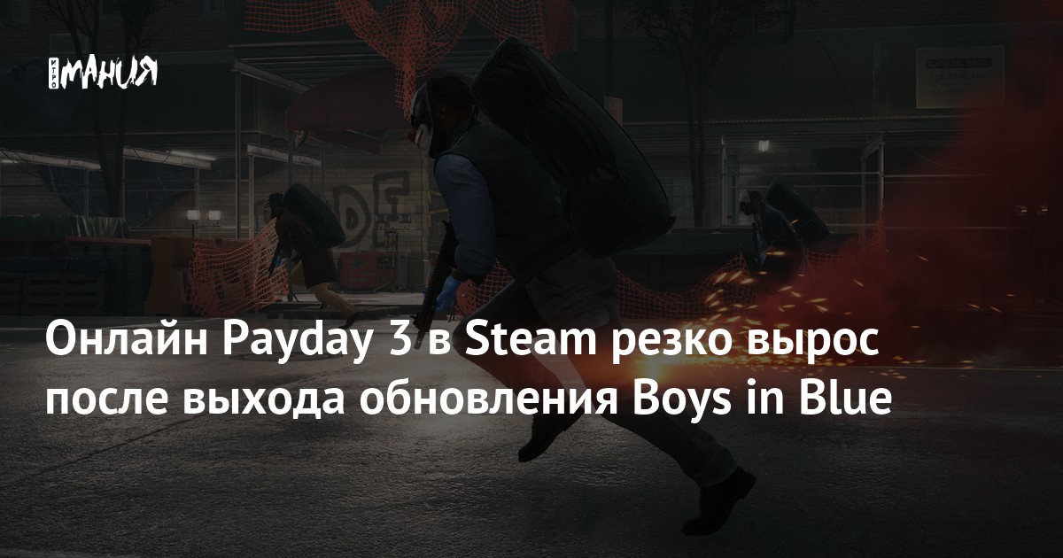 Онлайн Payday 3 в Steam резко вырос после выхода обновления Boys in Blue — Игромания