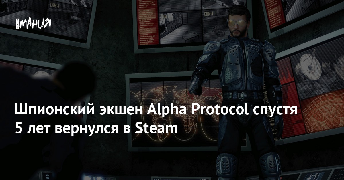 Шпионский экшен Alpha Protocol спустя 5 лет вернулся в Steam — Игромания