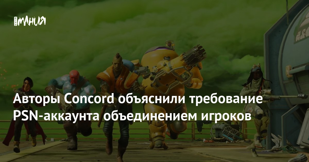 Авторы Concord объяснили требование PSN-аккаунта объединением игроков ...
