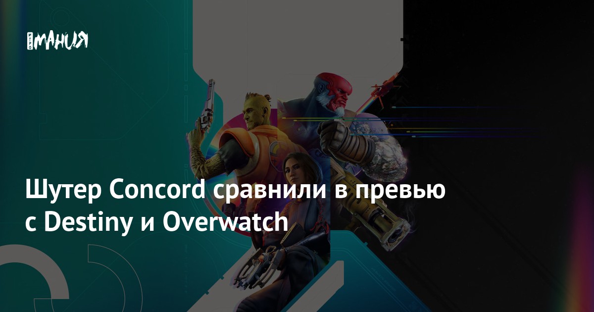Шутер Concord сравнили в превью с Destiny и Overwatch