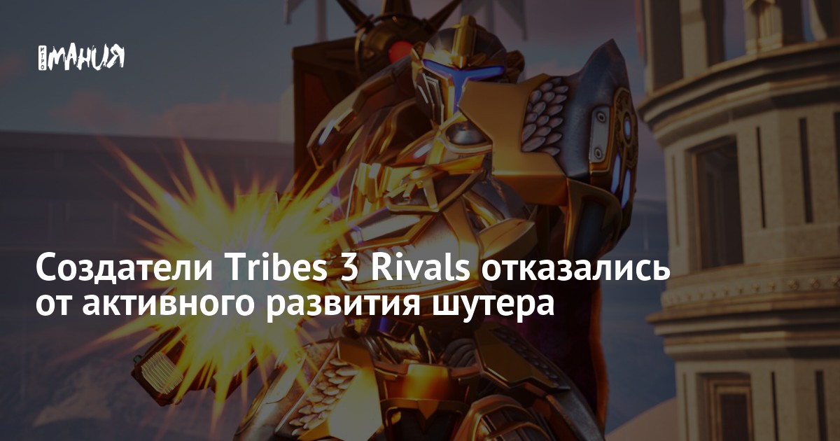 Создатели Tribes 3 Rivals отказались от активного развития шутера ...